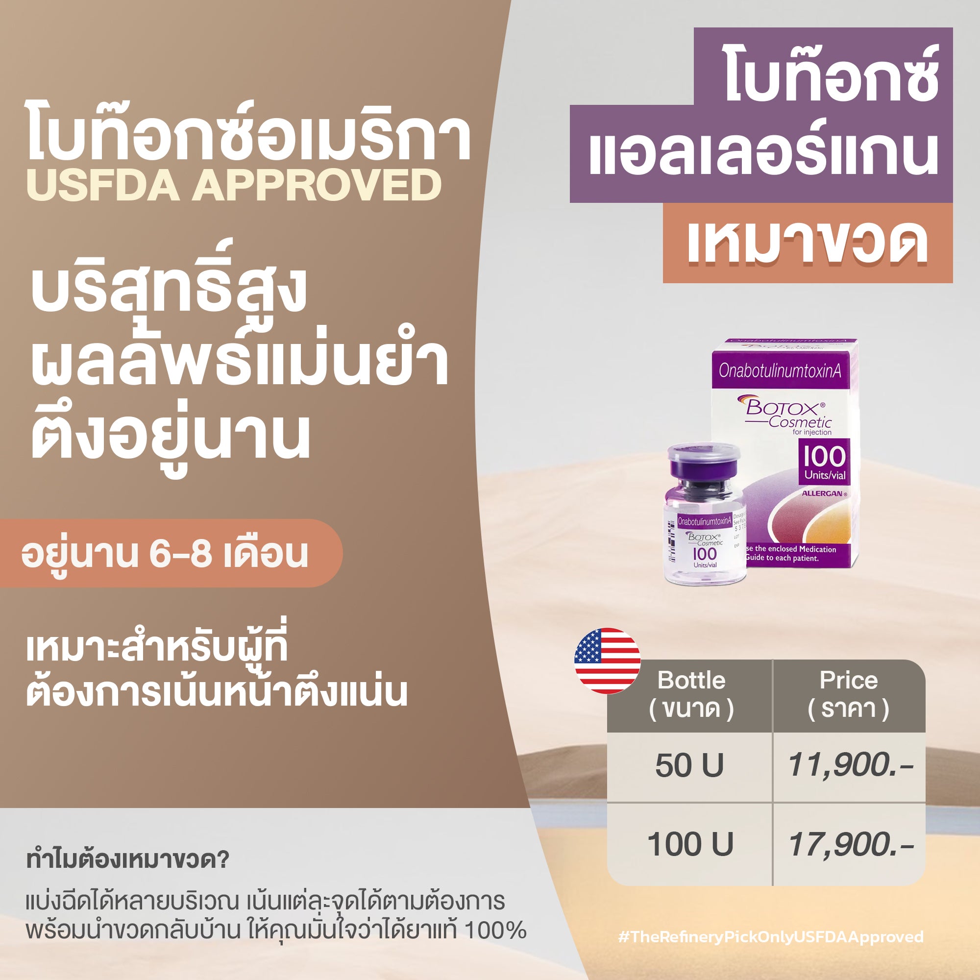 โบท๊อกซ์ อัลเลอร์แกน เหมาขวด (USA Botox - Allergan) – The Refinery Clinic