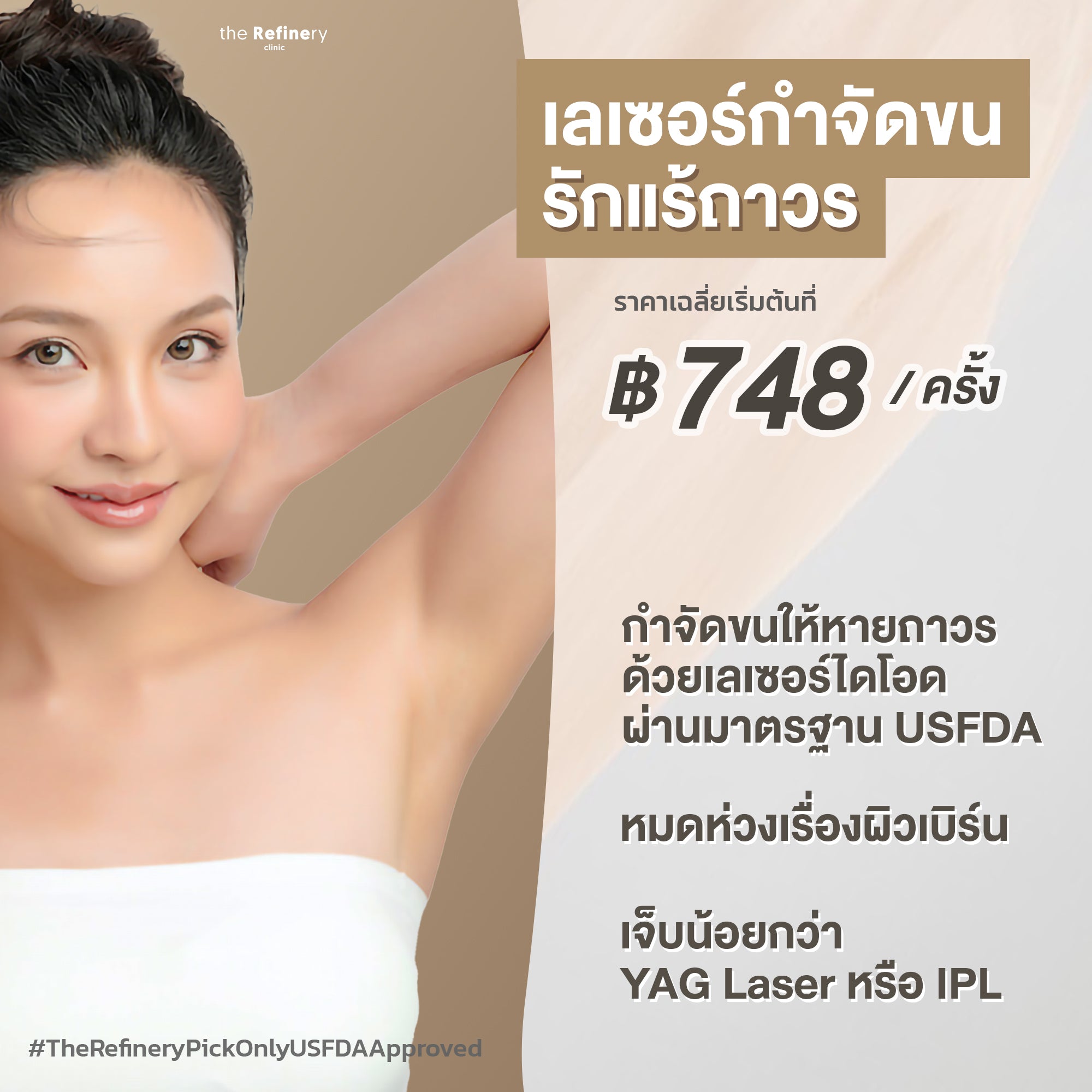 เลเซอร์กำจัดขนรักแร้ (Armpits) – The Refinery Clinic