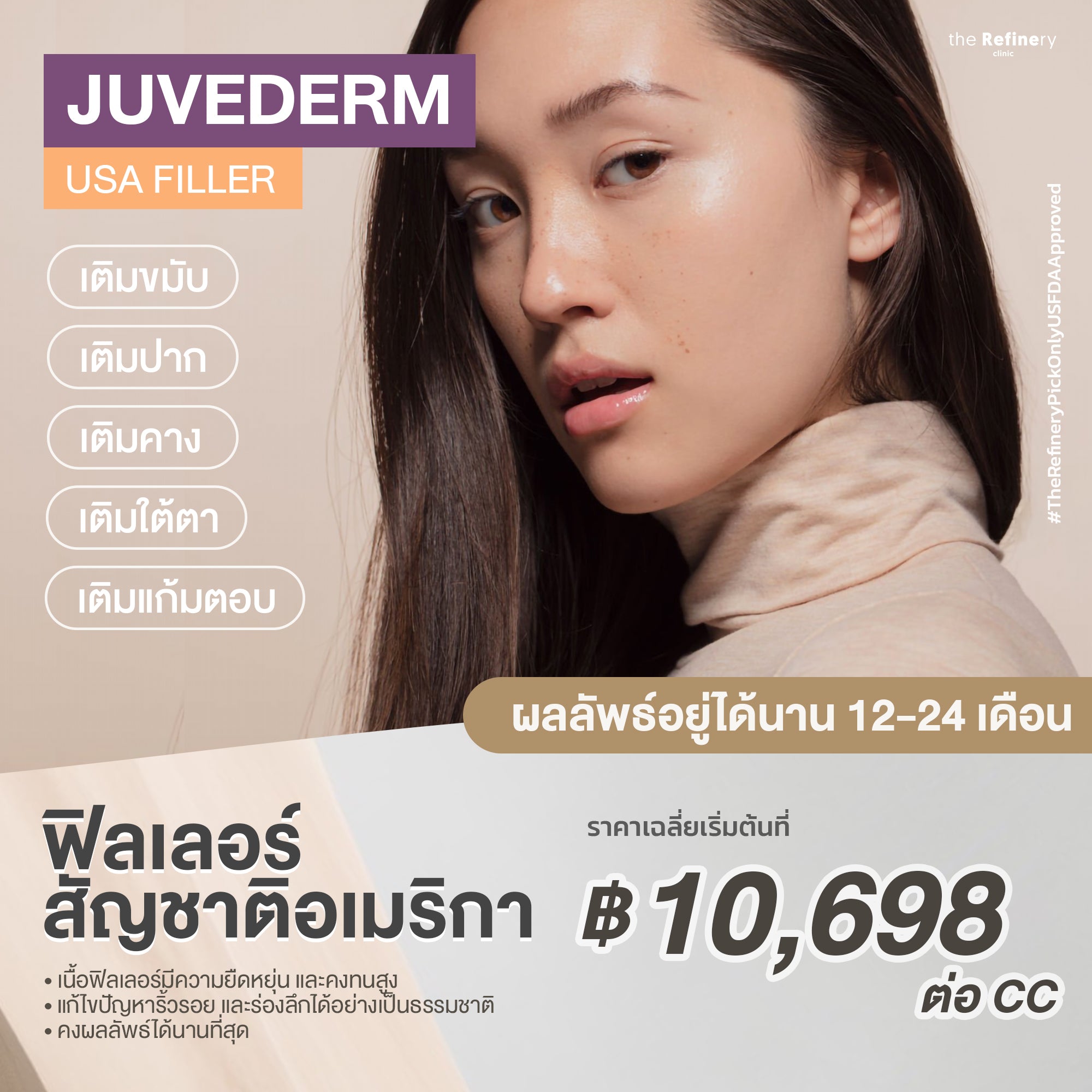 ฟิลเลอร์ อเมริกา ยูเวเดิร์ม (USA Filler - Juvederm) – The Refinery Clinic