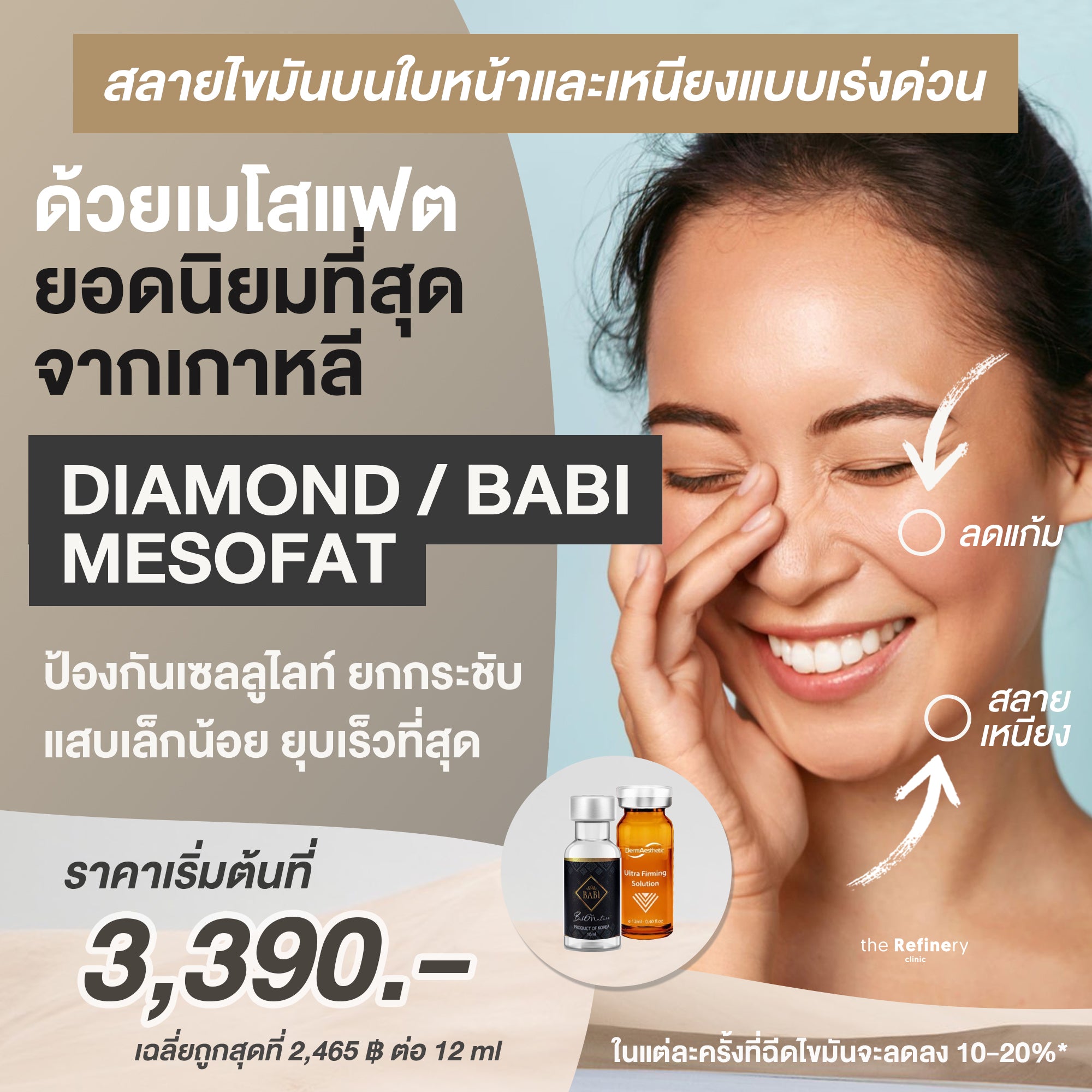 Diamond/BABI MESO Fat (Face) (เมโสแฟตสลายไขมันหน้า แบรนด์ที่ได้รับความ ...