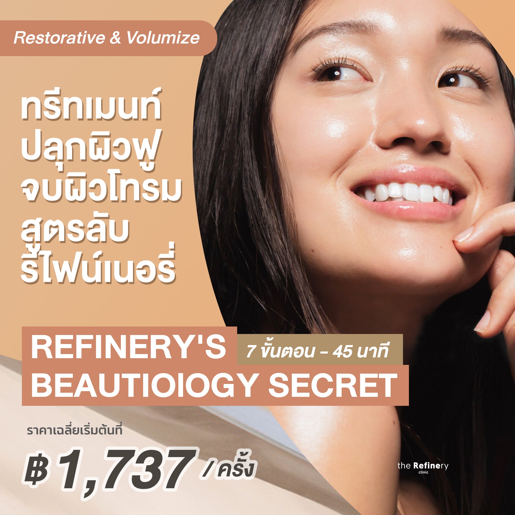 ทรีทเมนท์ ปลุกผิวฉ่ำวาว ดูสุขภาพดี (Refinery's Beautiology Secret ...