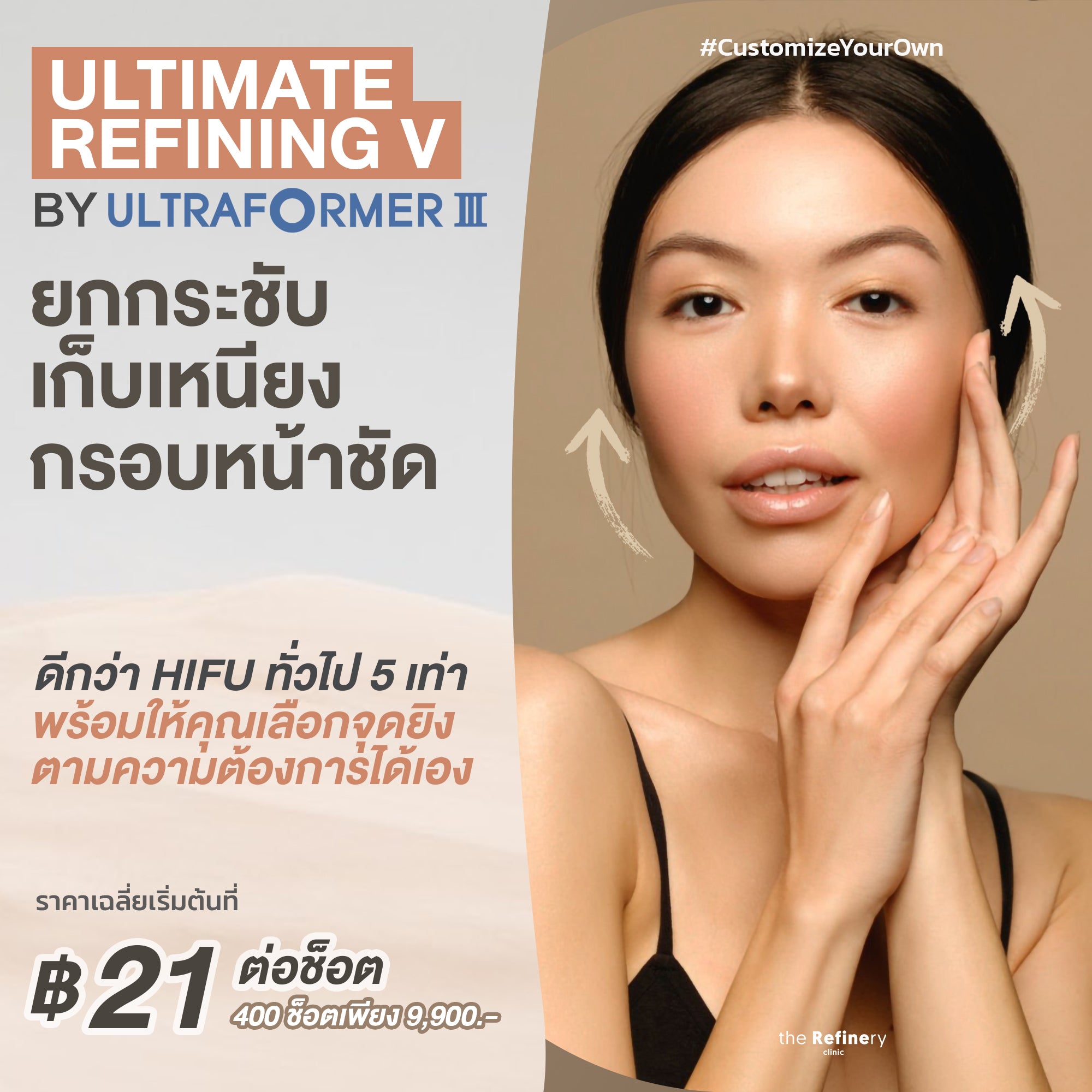Ultimate Refining V Customization (ยกกระชับ สลายไขมัน ผิวอิ่มฟู ด้วย ...